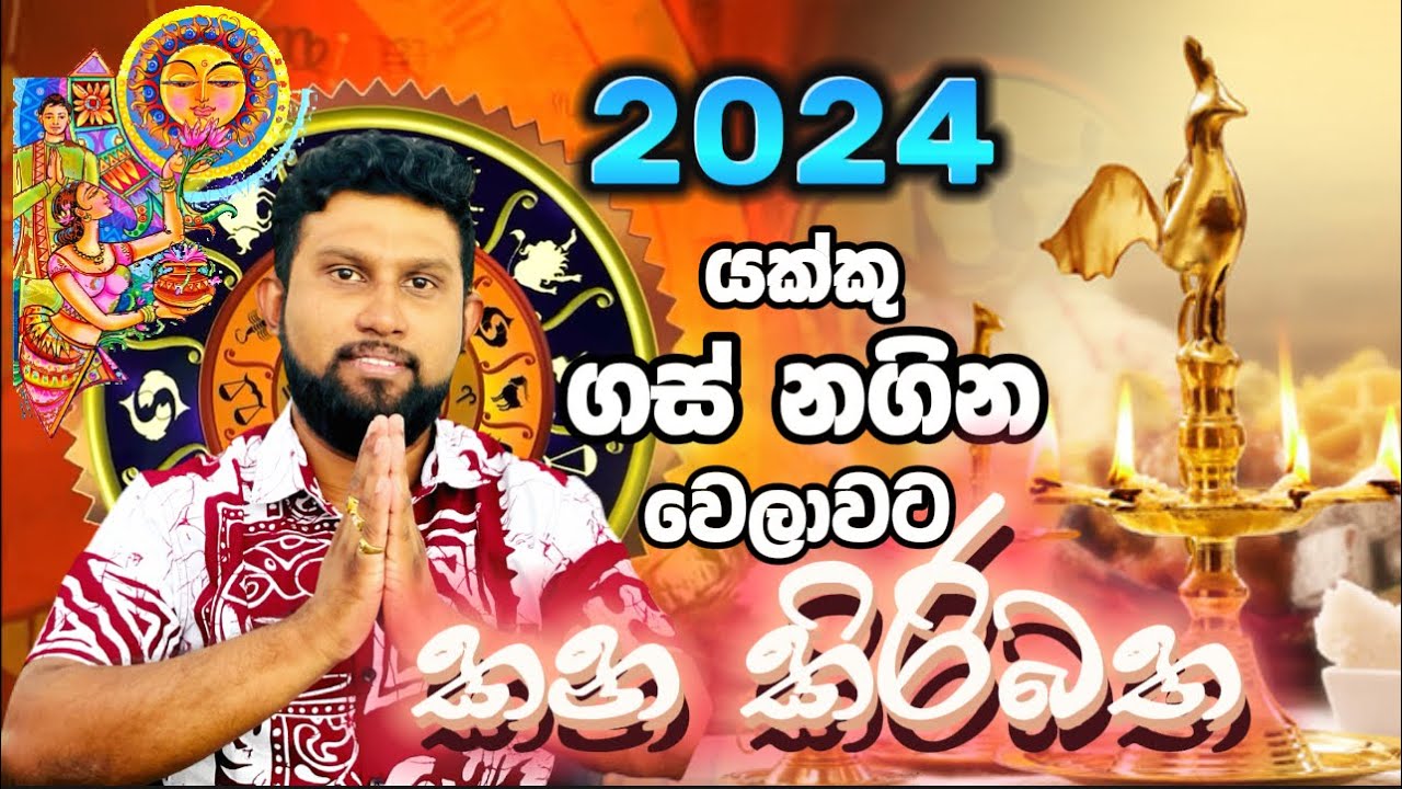2024 අලුත් අවුරුදු නැකැත් සීට්ටුවේ මතු වී තිබෙන ගැටලු වලට අපෙන් ඔයාලට ...