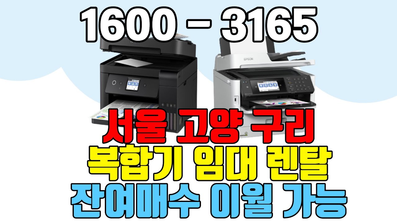 서울 고양 구리 칼라 레이저 복합기 프린터 복사기 플로터 컴퓨터 노트북 공기청정기 문서세단기 임대 렌탈 대여 판매 Youtube