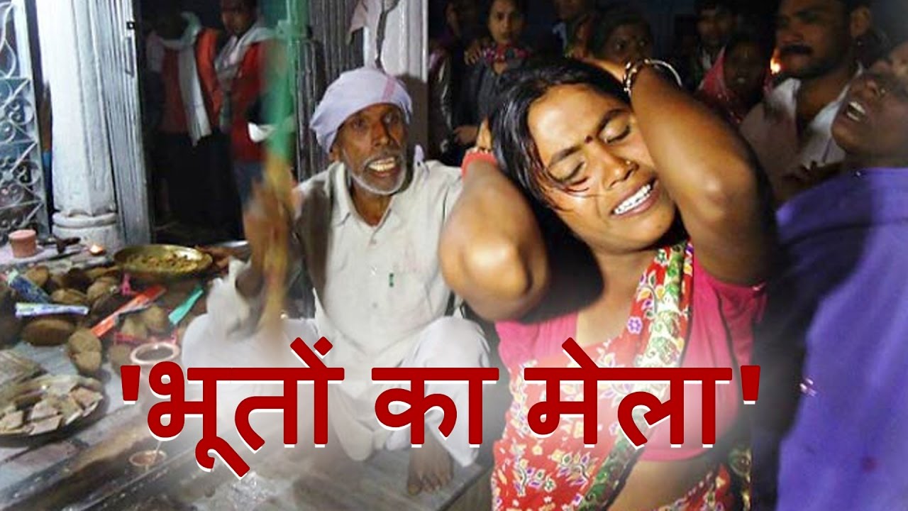 भूतों का मेला - Ghost Fair in Betul, MP | Caught on Camera - YouTube