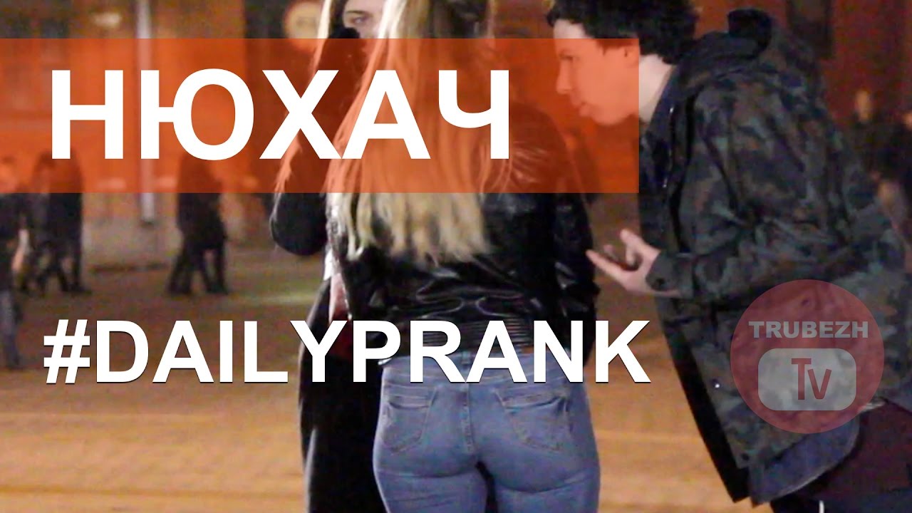 Нюхаем Девочек КРУГЛАЯ ПОПА (__!__) DAILY PRANK ОТ ТРУБЕЖТВ - YouTube
