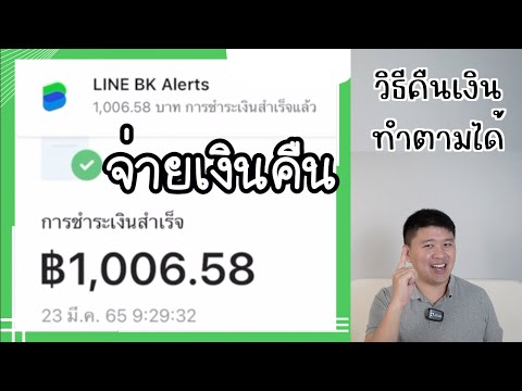 วิธี คืนเงินกู้ ชำระหนี้ สินเชื่อ LINE BK แอบดูดอกเบี้ยด้วย