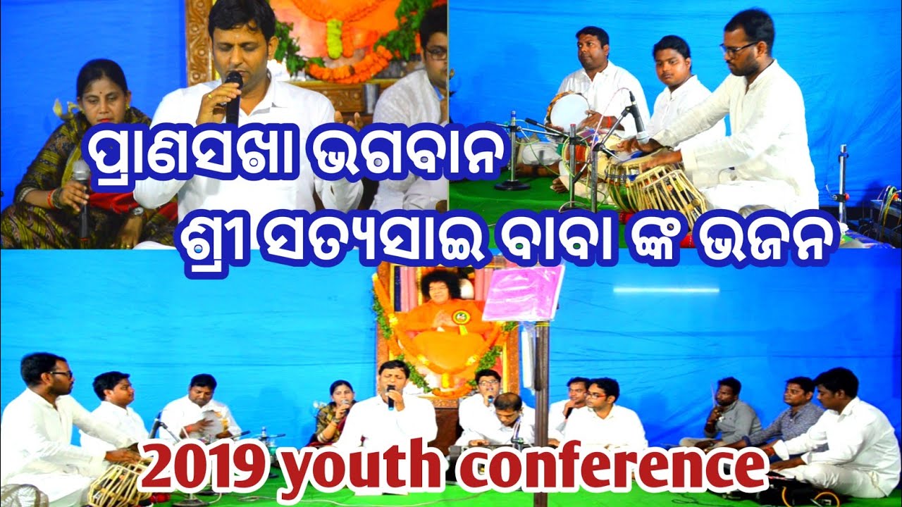 ପ୍ରଣସଖା ଭଗବାନ//ଶ୍ରୀ ସତ୍ୟସାଇ ଭଜନ//pranasakha bhagaban//Sri Satya Sai ...