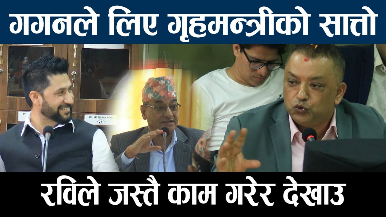 गगनले पनि गृहमन्त्रीलाई थ,र्काए||Rabi Lamichhane||Gagan Thapa||Ramesh Lekhak - YouTube