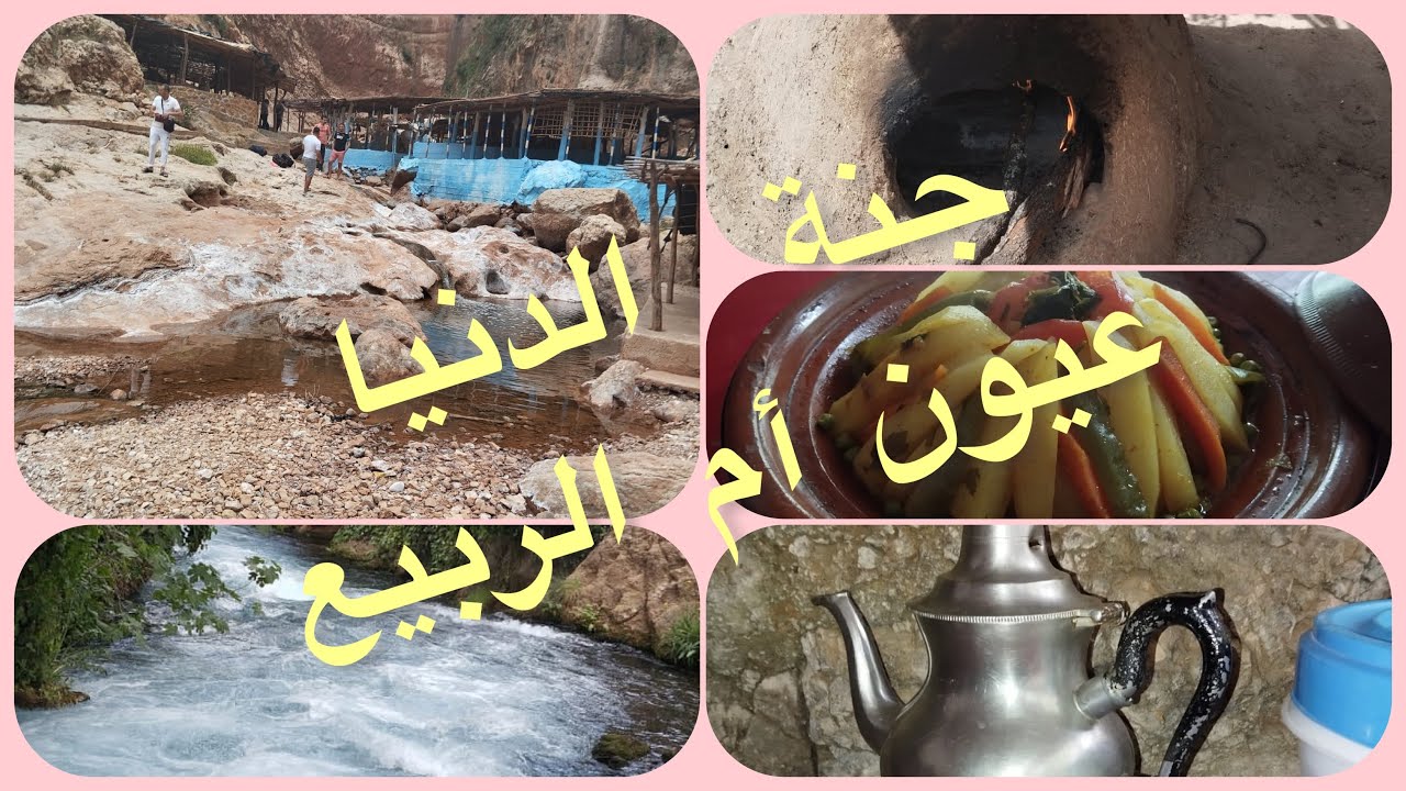 عيون ام الربيع sources oum Rabia - YouTube