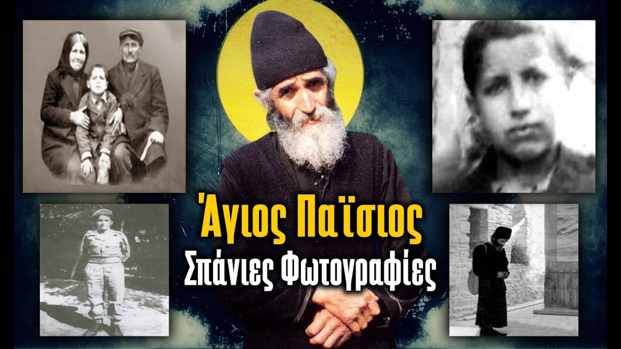 ΑΓΙΟΣ ΠΑΪΣΙΟΣ - Η ΖΩΗ ΤΟΥ ΜΕΣΑ ΑΠΟ ΣΠΑΝΙΕΣ ΦΩΤΟΓΡΑΦΙΕΣ - YouTube