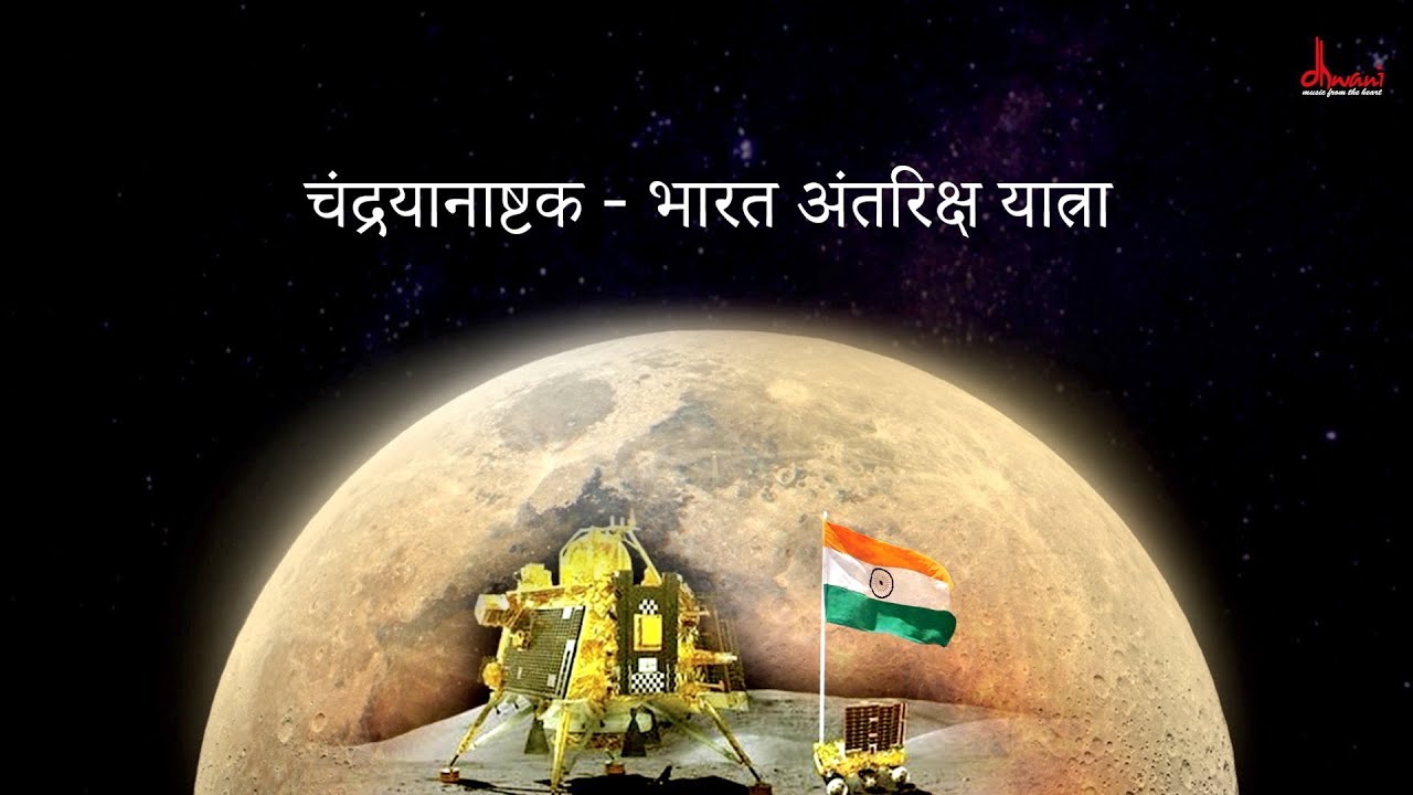 Chandrayanashtak - A Song celebrating India's Space Odyssey | Dhwani ...