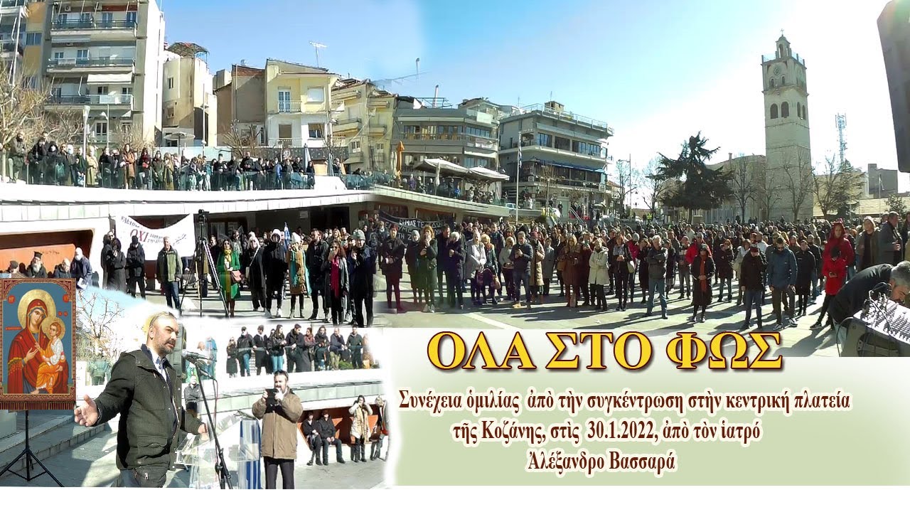 Συνεχ «ΟΛΑ ΣΤΟ ΦΩΣ» ομιλιας του ιατρου Αλεξ. Βασσαρά, στην κεντρ ...