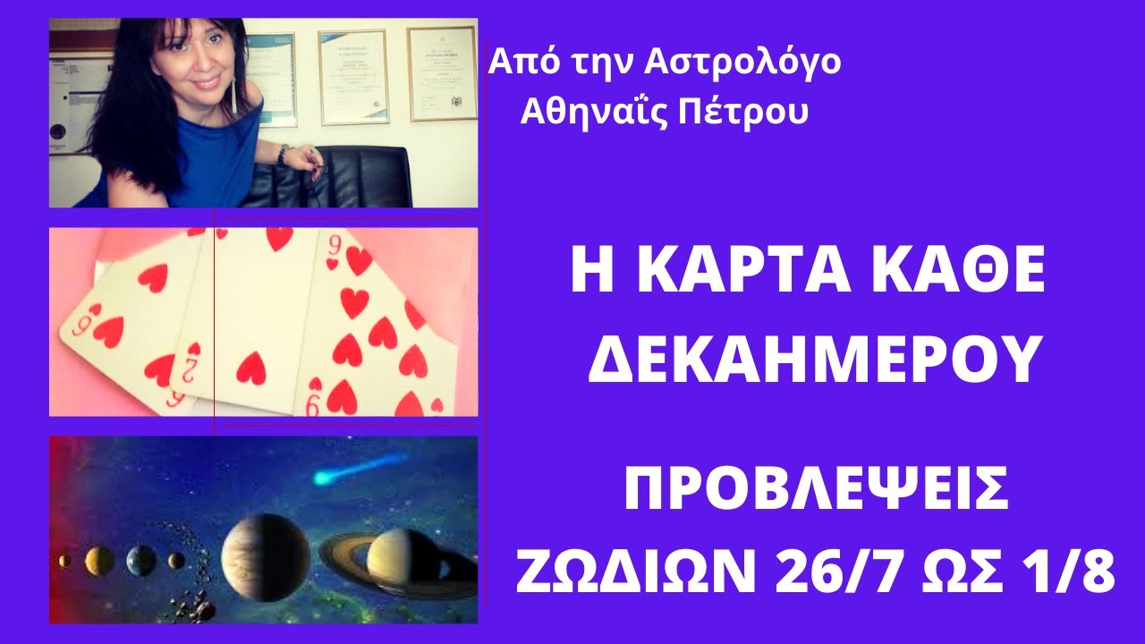 26 ΙΟΥΛΙΟΥ ΩΣ 1 ΑΥΓΟΥΣΤΟΥ! ΠΡΟΒΛΕΨΕΙΣ ΖΩΔΙΩΝ ΥΠΟ ΤΟ ΦΩΣ ΜΙΑΣ ΔΥΣΚΟΛΗΣ ...