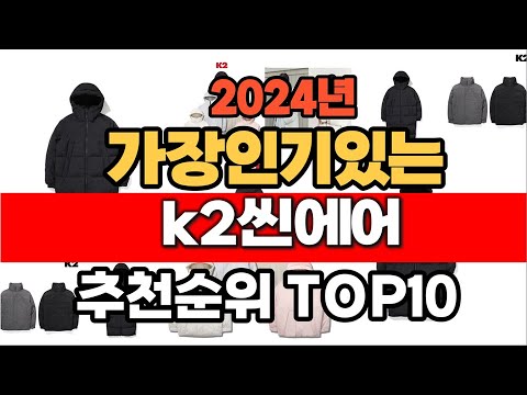 2024년 10월 인기 가성비 k2씬에어 추천 TOP10 - YouTube