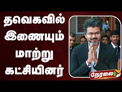 🔴LIVE | தவெகவில் இணையும் மாற்று கட்சியினர் | TVK | CM Vijay - Valaioosai