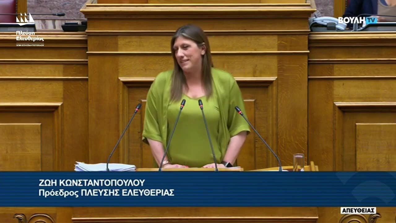 Η ομιλία της Ζωής Κωνσταντοπούλου στην Ολομέλεια της Βουλής (25/7/24 ...