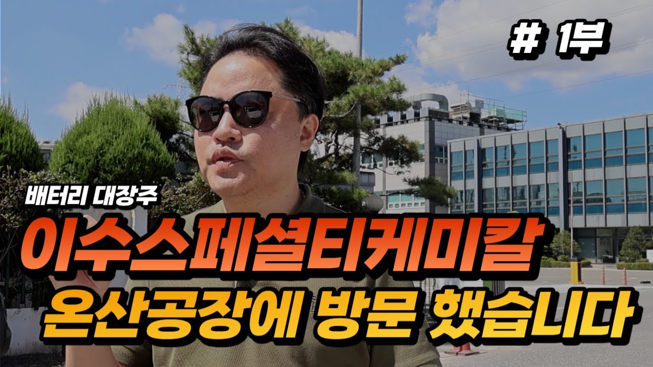 대표가 간다 배터리 대장주 이수스페셜티케미칼 회사에 직접 가보았습니다 1부 배터리 대표가간다 이수스페셜티케미칼 1부