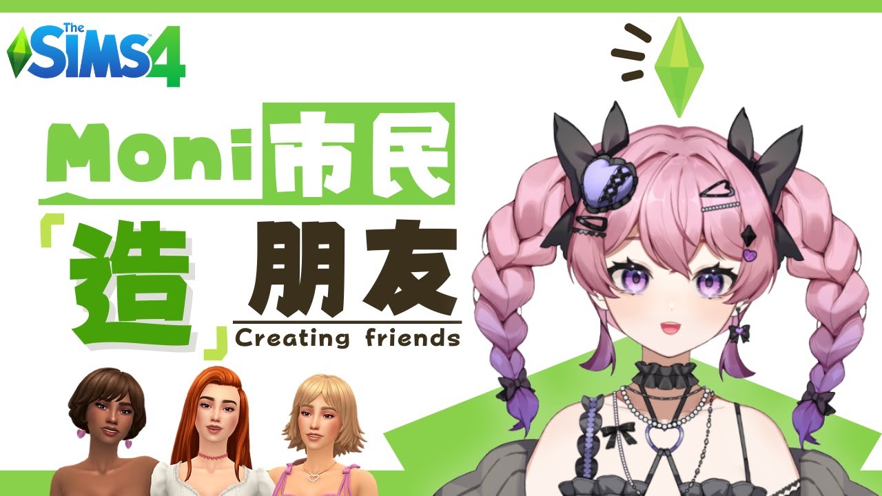 【SIMS 4】模擬市民：朋友也可以‘’造‘’出來的 // Lonely Moni Making Friends :)【MONI 夢妮 ...