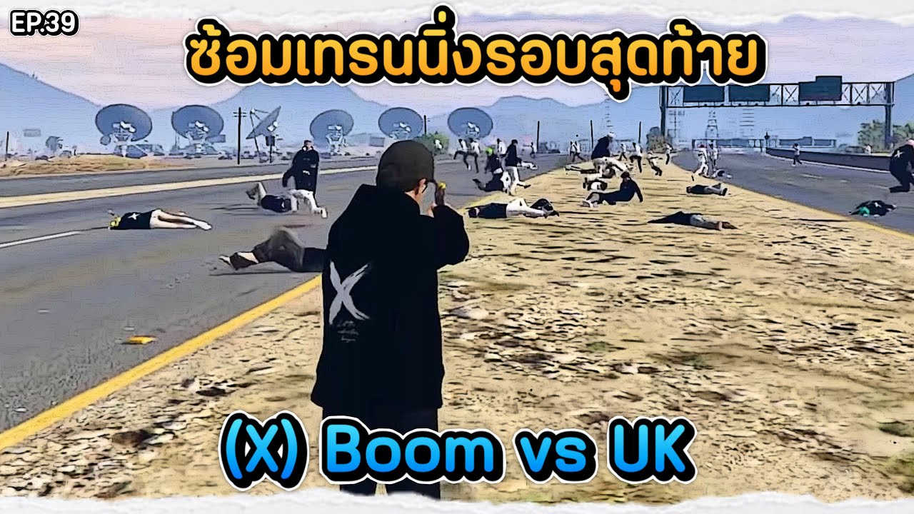ซ้อมเทรนนิ่งรอบสุดท้าย (X) Boom vs UK | Boom & What (X) EP.39 - YouTube