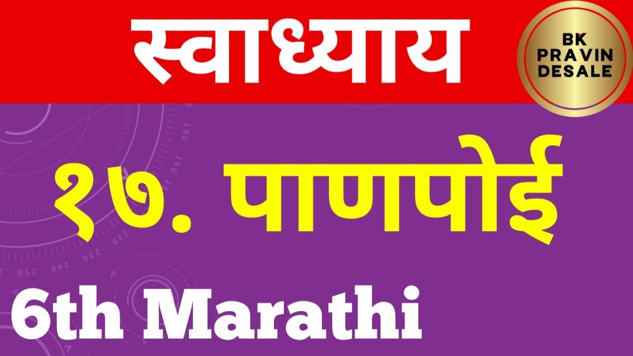 panpoi swadhyay | पाणपोई स्वाध्याय | panpoi question answer | chapter ...
