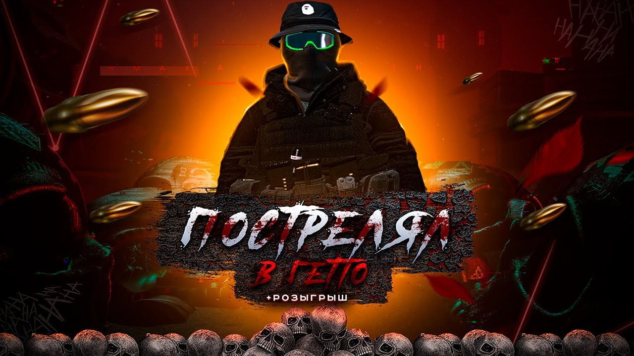 Пострелял в гетто | Розыгрыш | Cursed Project ️ - YouTube