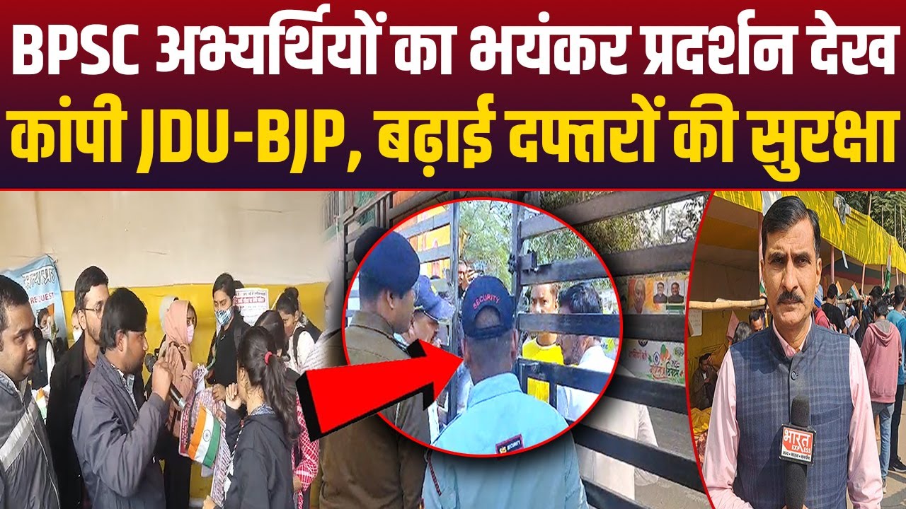 BPSC Student Protest : BPSC हंगामे के बीच JDU और BJP दफ्तरों की सुरक्षा ...
