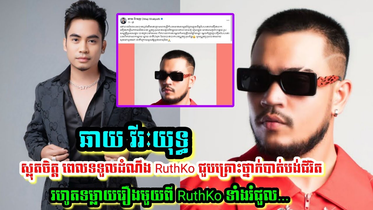 ស្លុតចិត្តណាស់ ឆាយ វីរៈយុទ្ធ បង្ហោះសារទាំងក្តុកក្តួល ក្រោយពេលទទួលដំណឹង ...