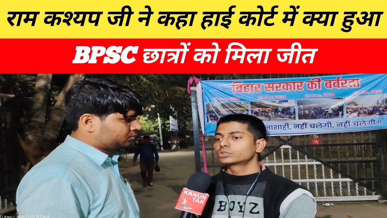 BPSC छात्रों को मिला जीत‌ | हाई कोर्ट के दिया फेसला | BPSC ANDOLAN ...