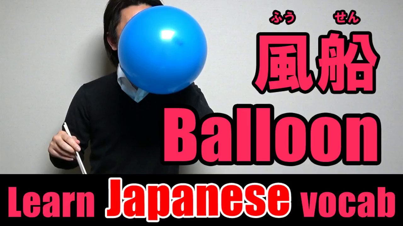 Japanese Lesson #166 :Balloon 風船【ふうせん】 - YouTube