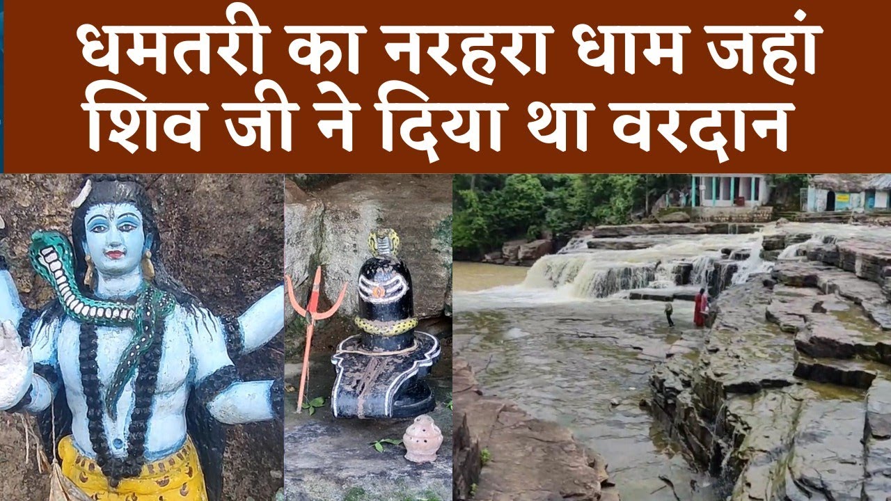 Dhamtari का Narhara Waterfall जहां अनजाने में हो गई थी शिव जी की पूजा ...