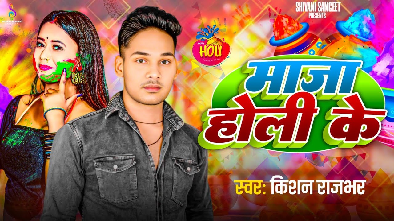 #holisong | माजा होली के | Kishan Rajbhar | होली में यही गाना बजेगा ...
