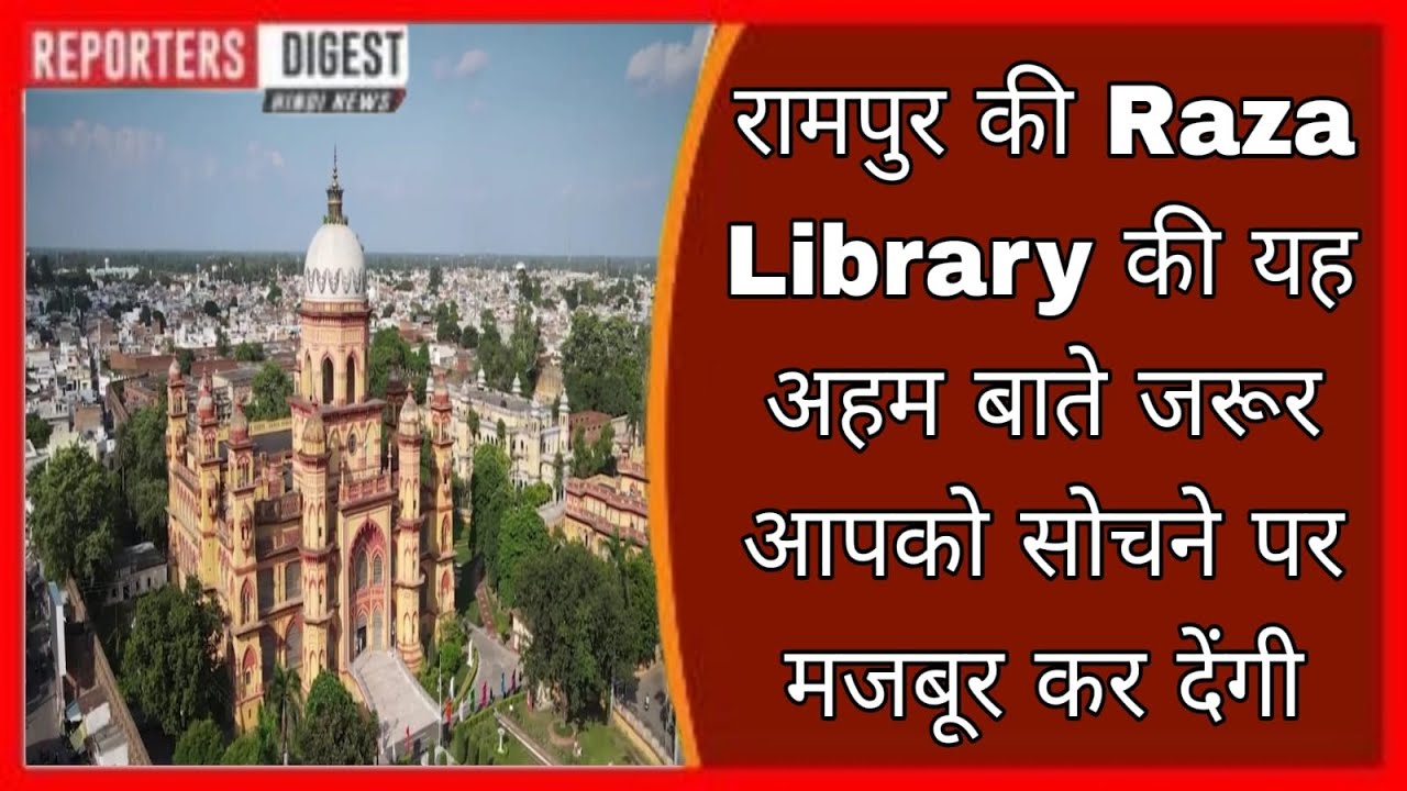 Rampur Raza Library: धार्मिक सौहार्द की पहचान है रामपुर के किले की ...
