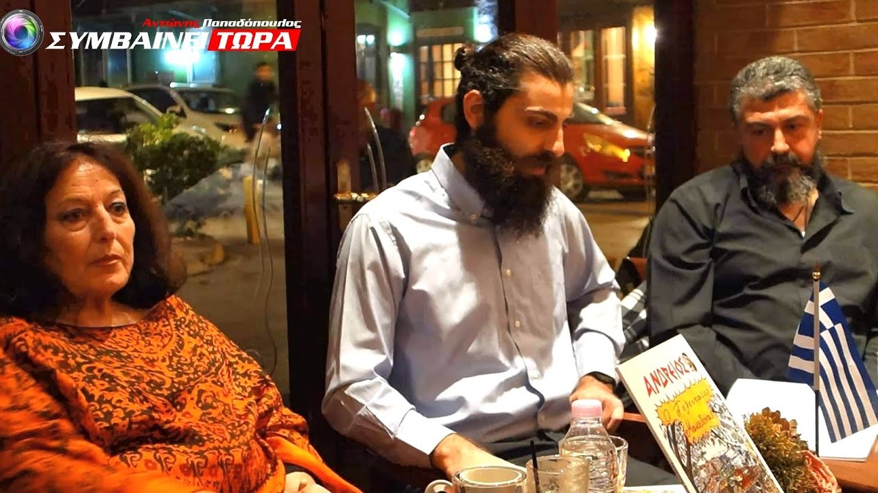 Ο Ανδρέας Χατζηδήμου στην παρουσίαση του Κόμικ για την Μακεδονία ...