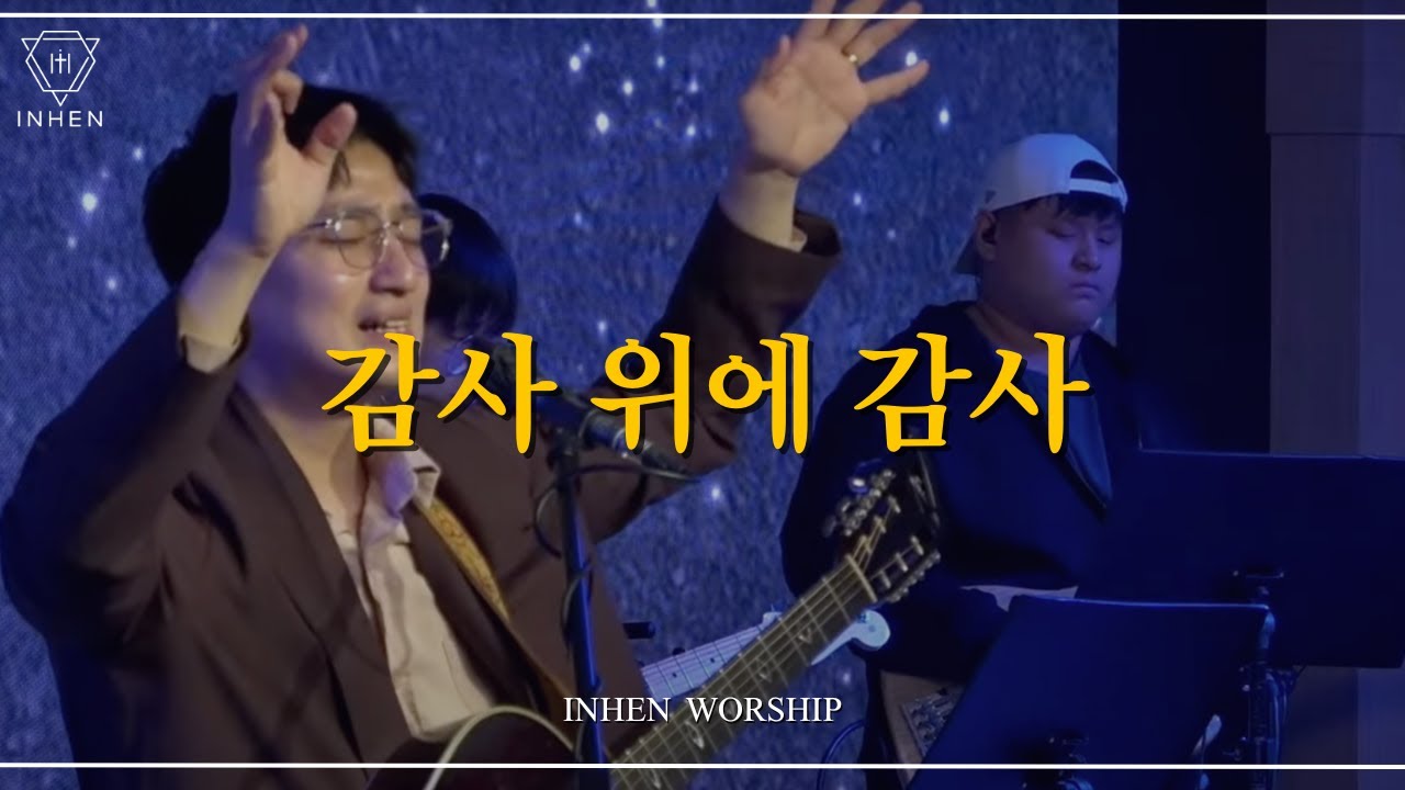 감사 위에 감사 - 인헨워십 l INHEN WORSHIP - YouTube