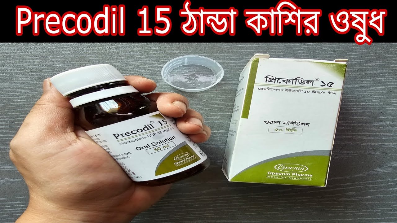 Precodil 15 Syrup এর কাজ কি? প্রিকোডিল ১৫ সিরাপ ৫০ ml | Prednisolone ...