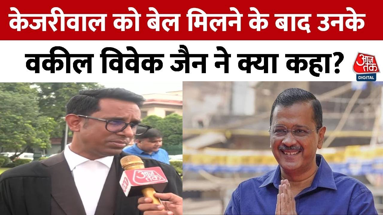 Arvind Kejriwal को बेल मिलने के बाद उनके वकील Vivek Jain ने क्या कहा ...
