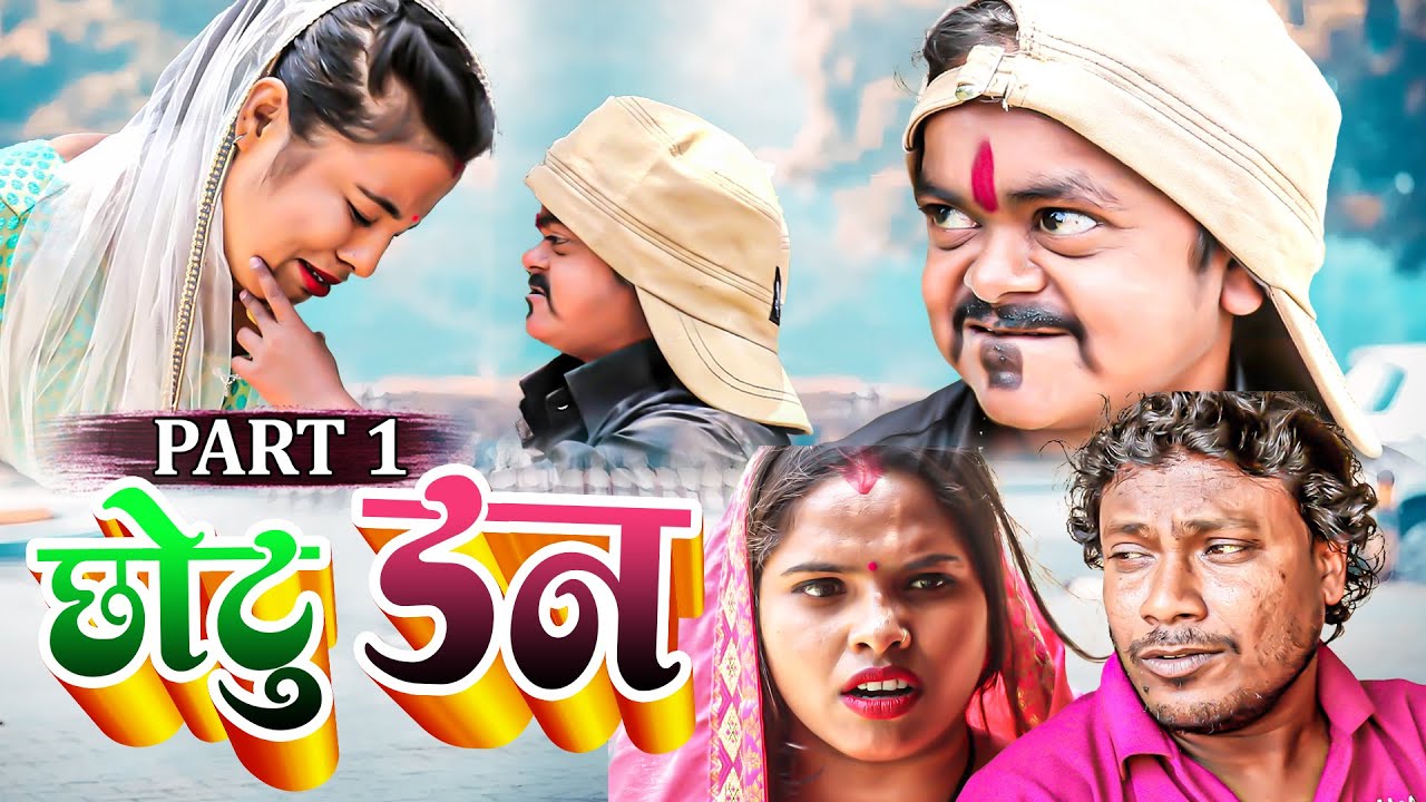 छोटु डोन (PART 1)-Asgaruwa mathili comedy/thasaki comedy/chhotu comedy ...