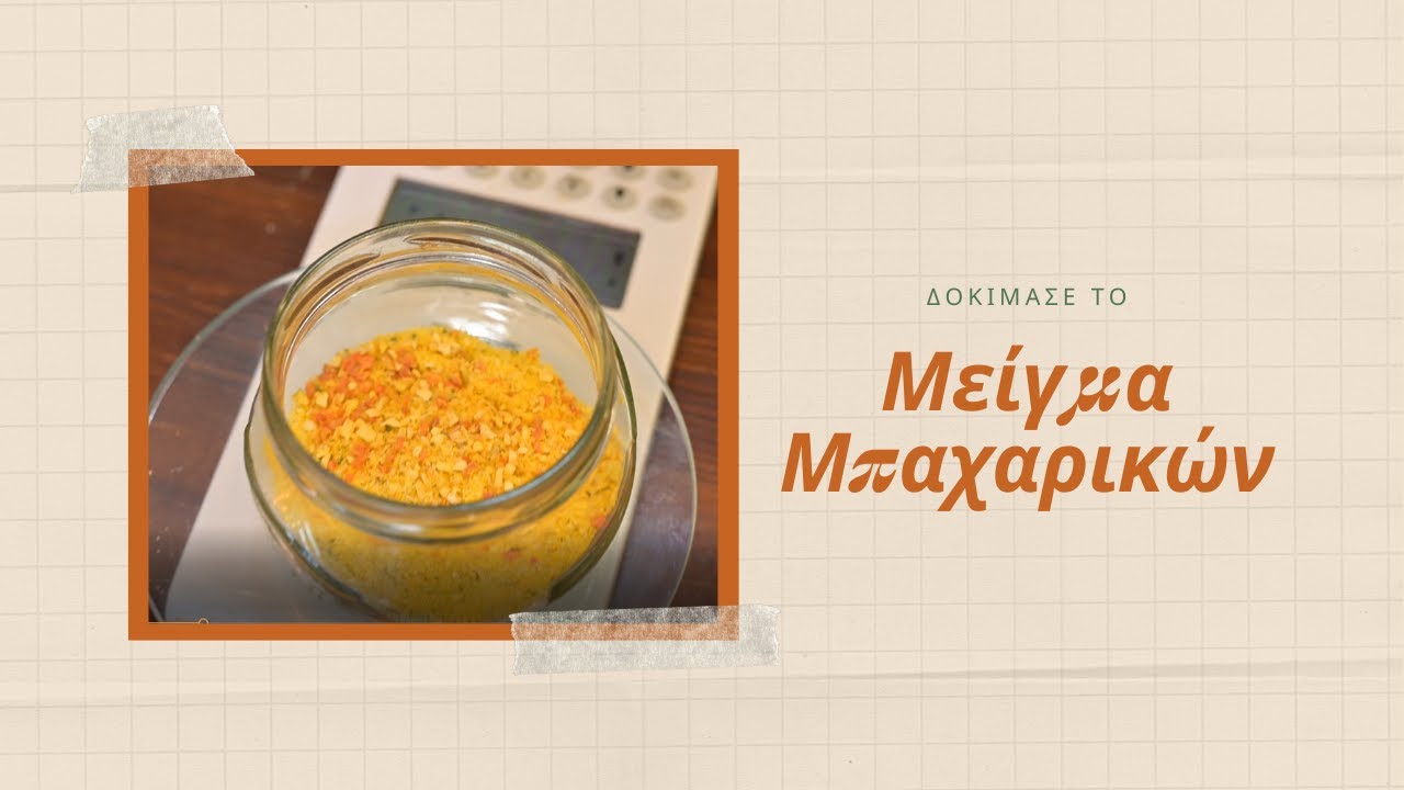 Αυτό το Μείγμα Μπαχαρικών δεν πρέπει να λείπει από καμία κουζίνα - YouTube