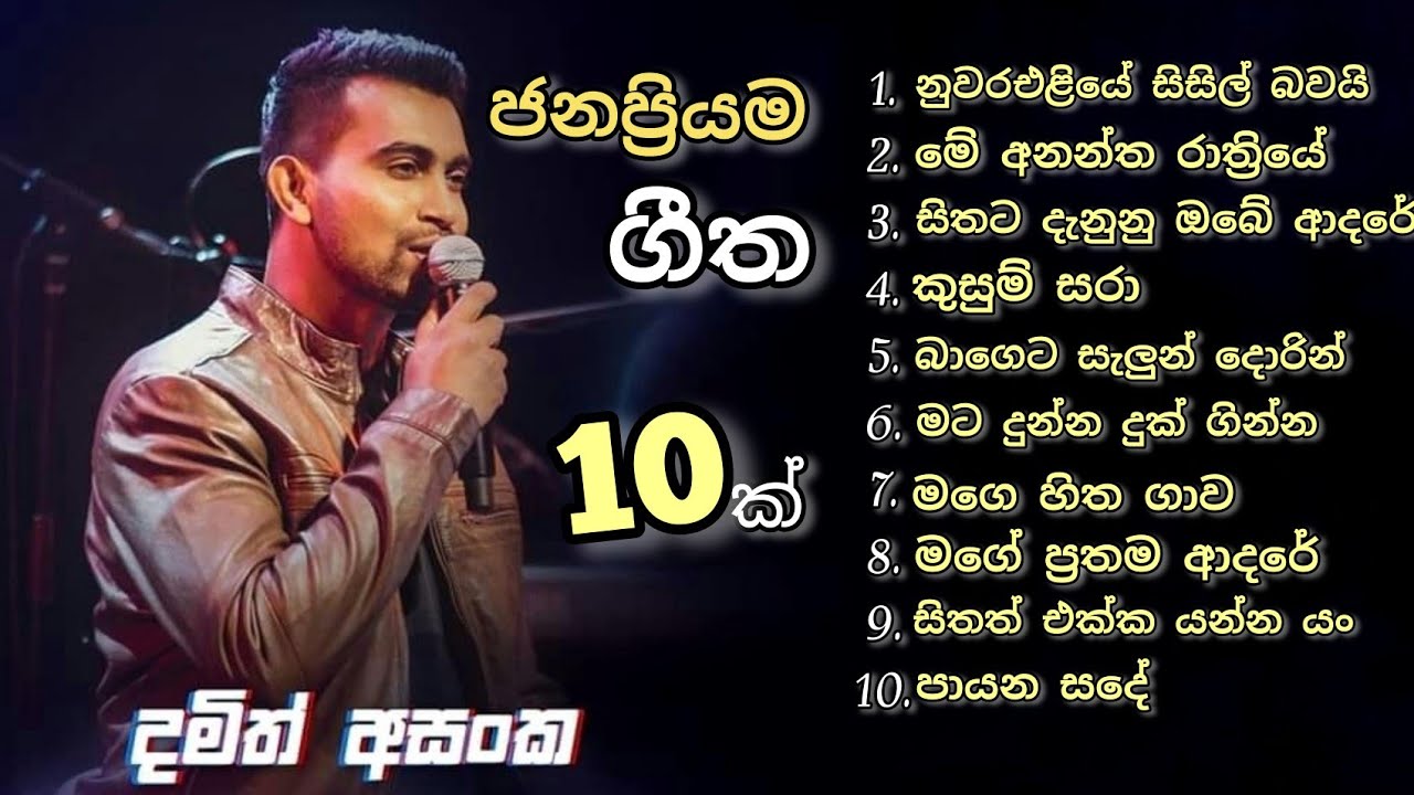 Damith Asanka Songs collection දමිත් අසංක ගී එකතුව damith asanka best ...