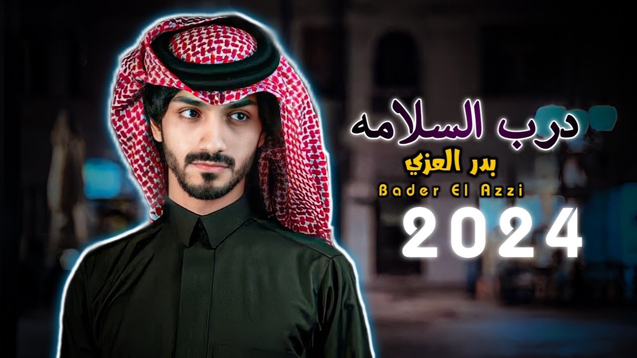 جديد بدر العزي - درب السلامة 2024 ريمكس (حصريا) 8K Music Vedio Bader El ...