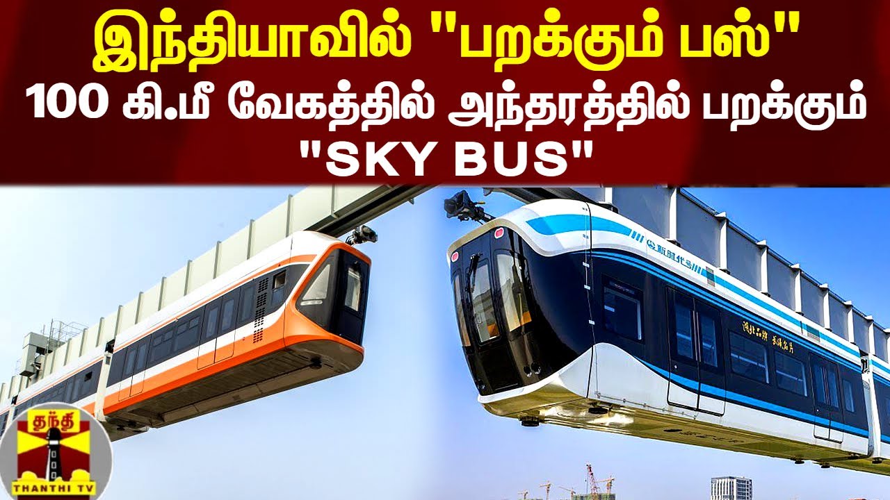 இந்தியாவில் "பறக்கும் பஸ்" 100 கி.மீ வேகத்தில் அந்தரத்தில் பறக்கும் ...