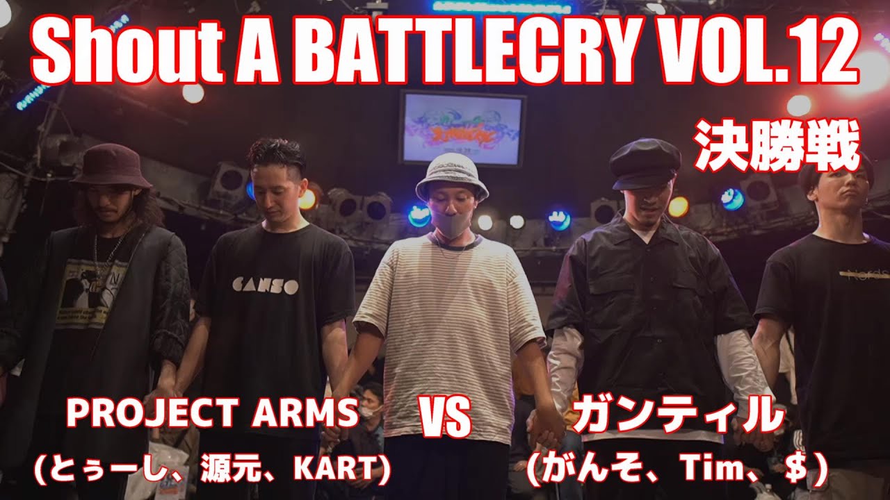 【バトクラVOL.12】PROJECT ARMS vs ガンティル (決勝戦)【A-POPダンスバトル】 - YouTube