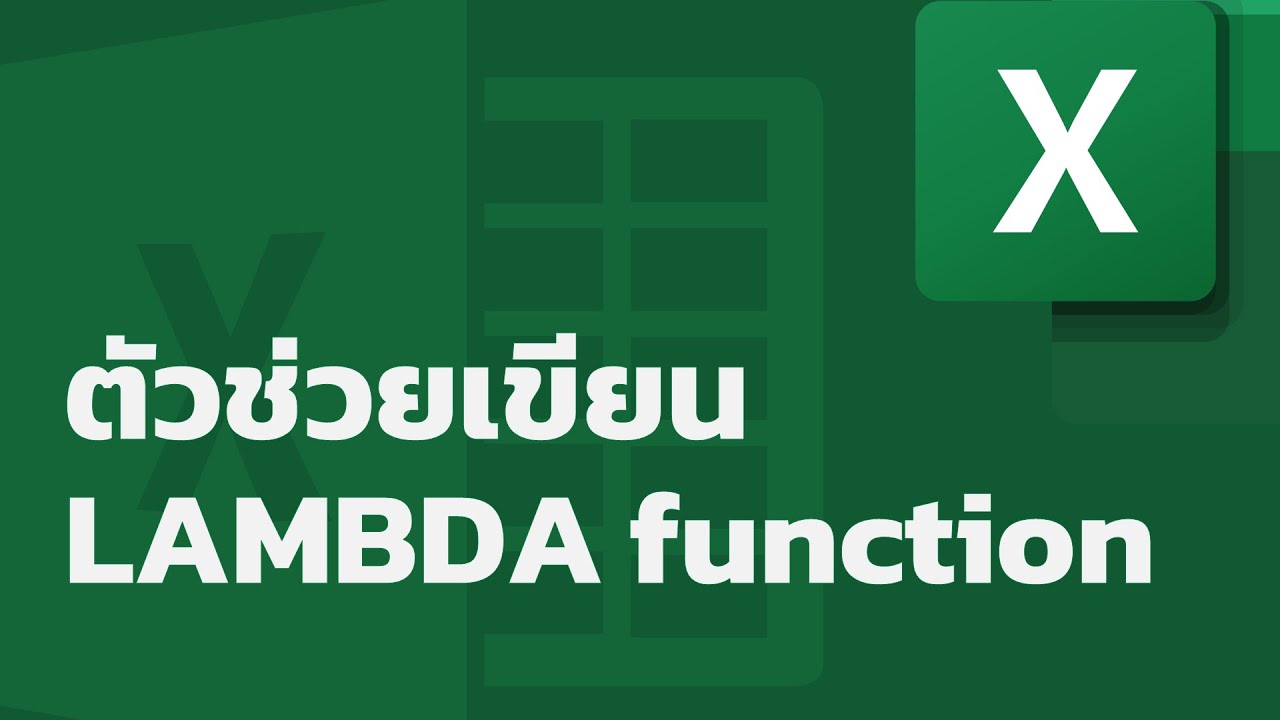 สอน Excel: รู้จัก AFE modules ตัวช่วยเขียนและจัดการ LAMBDA ฟังก์ชันขั้นเทพ - YouTube