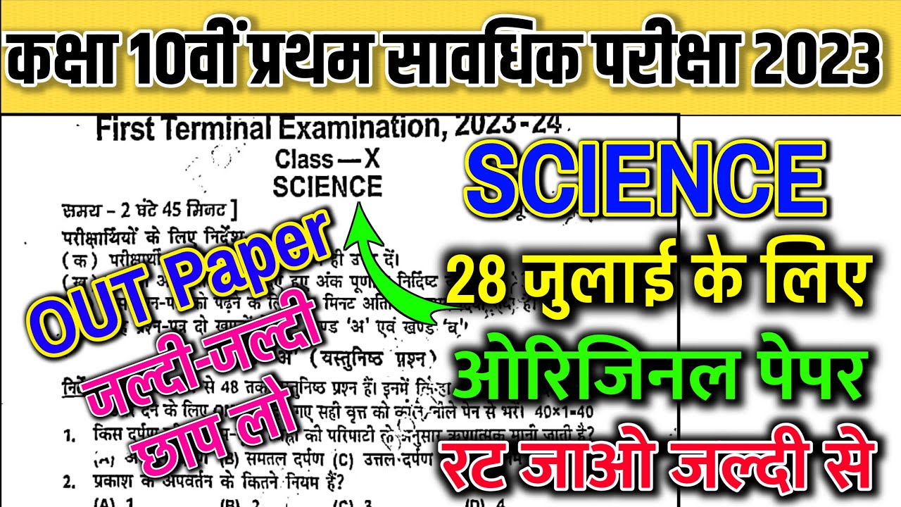 class 10 first terminal exam 2023 science question paper || Bihar Board science question paper ...