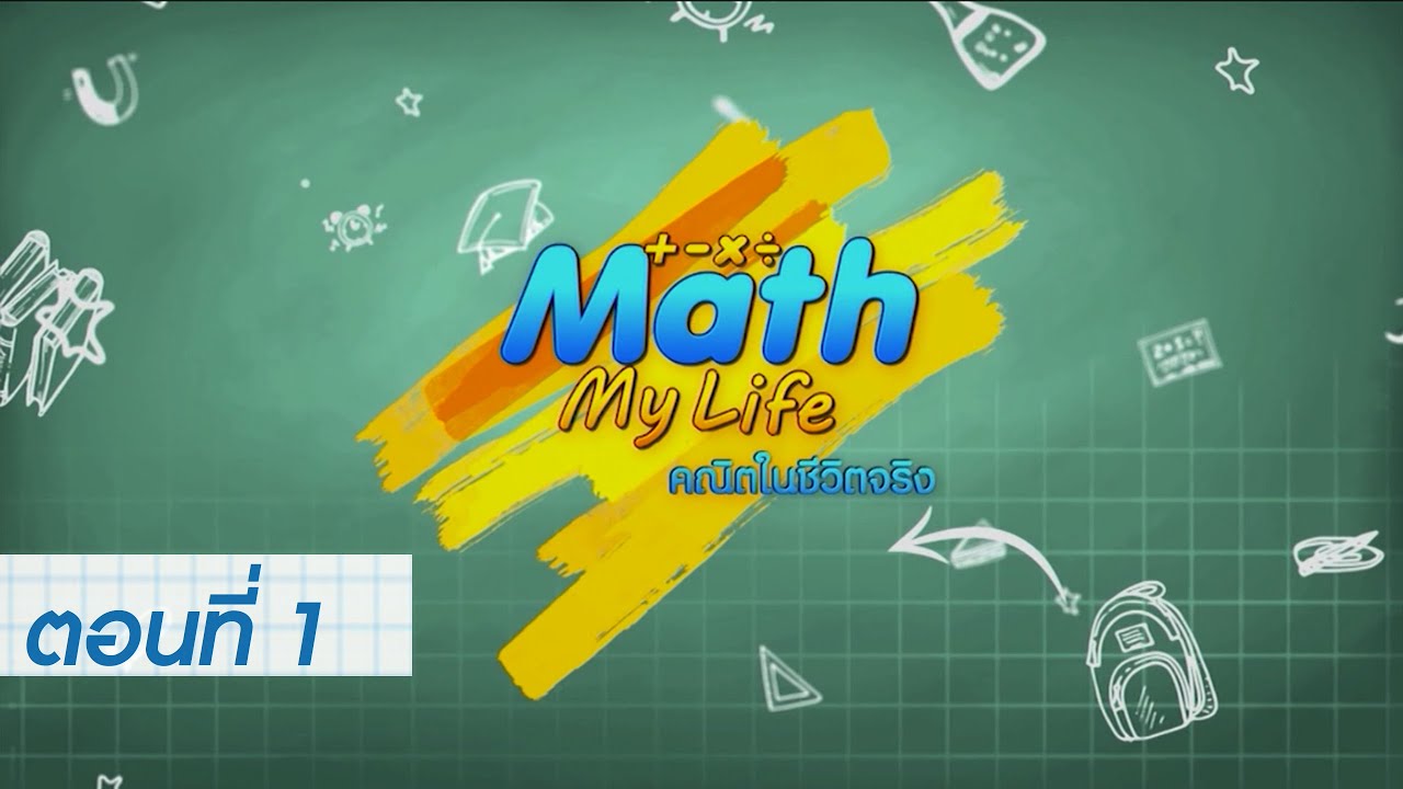 EP 1 : Math My Life คณิตในชีวิตจริง - YouTube
