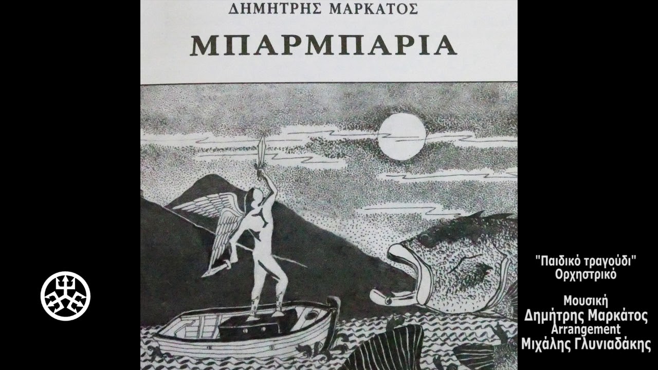 ΠΑΙΔΙΚΟ ΤΡΑΓΟΥΔΙ ΟΡΧΗΣΤΡΙΚΟ - YouTube