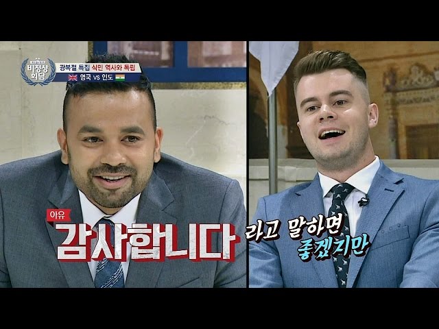 인도가 발전된 것은 영국 덕분 확연히 다른 역사 인식 비정상회담 111회