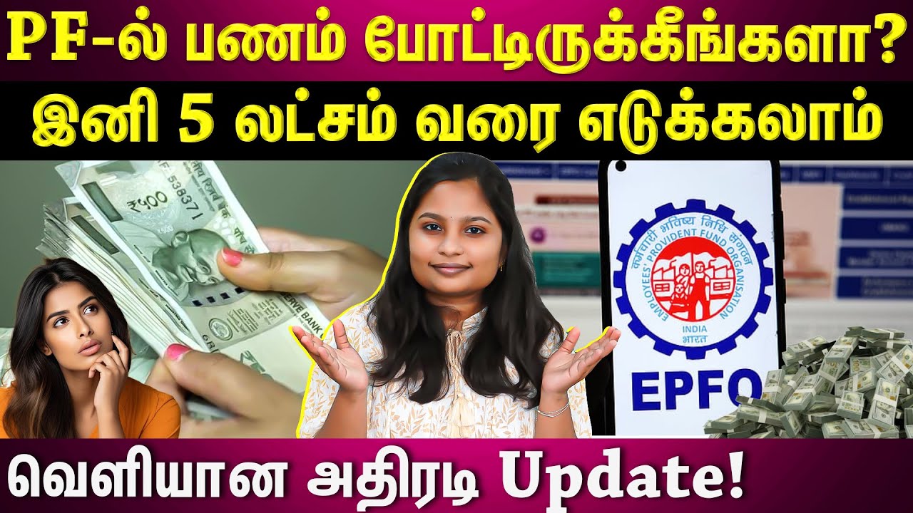 EPFO Auto settlement| PF பணம் 5 லட்சம் வரை சுலபமா எடுக்கலாம்...எப்படி ...