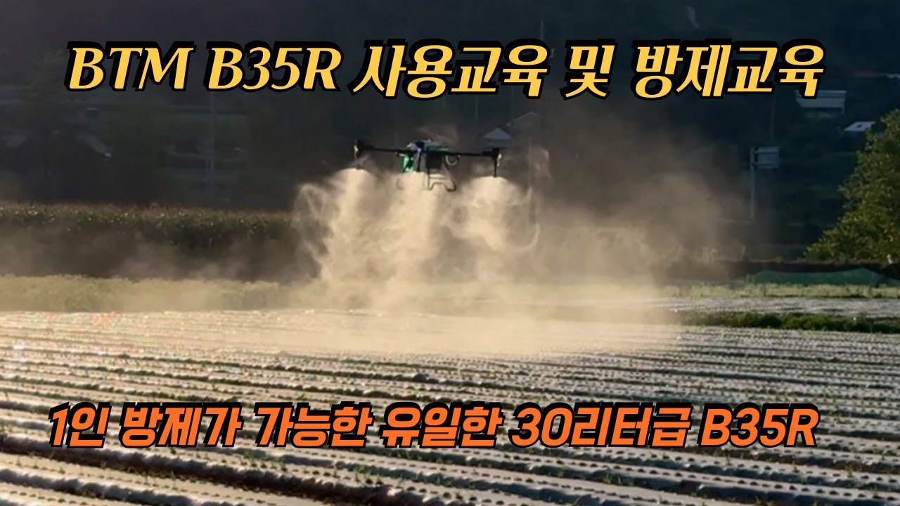 농업용드론 1인 방제 방제가능한 30리터급 드론 B35r 1인방제 자가방제 30리터급 드론입문 드론초보 국산드론