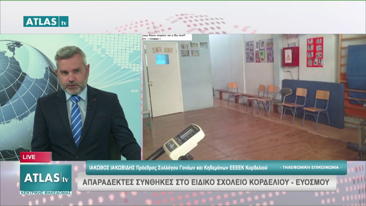 ΑΠΑΡΑΔΕΚΤΕΣ ΣΥΝΘΗΚΕΣ ΣΤΟ ΕΙΔΙΚΟ ΣΧΟΛΕΙΟ ΚΟΡΔΕΛΙΟΥ ΕΥΟΣΜΟΥ - YouTube