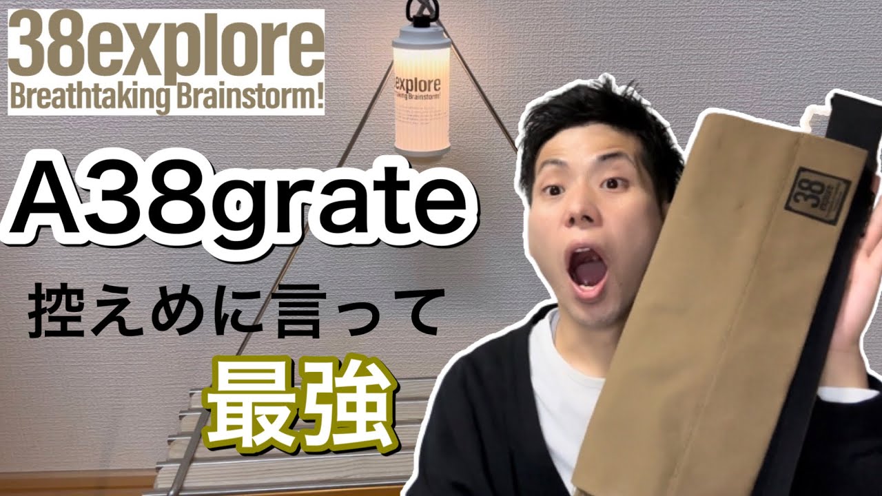 38exploreのA38grateがいろんなギミック搭載でワクワクが止まらない【キャンプギア】【キャンプ道具】【ガレージブランド】【469】 - YouTube