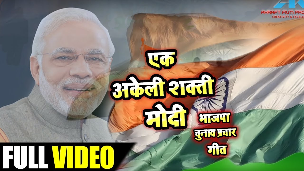 BJP Election Song | Ek Akeli Shakti Modi | Hindi Song | SANDEEP MISHRA ...