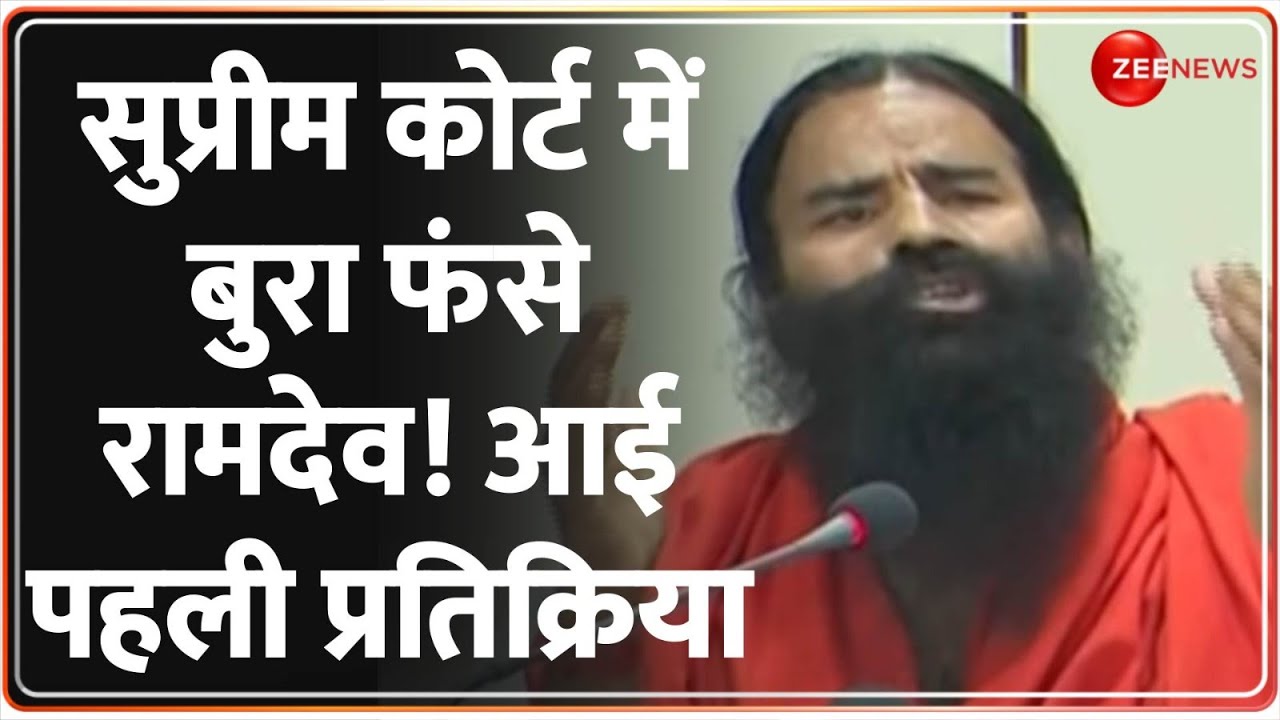Baba Ramdev on Supreme Court: सुप्रीम कोर्ट में बुरा फंसे रामदेव! आई पहली प्रतिक्रिया ...