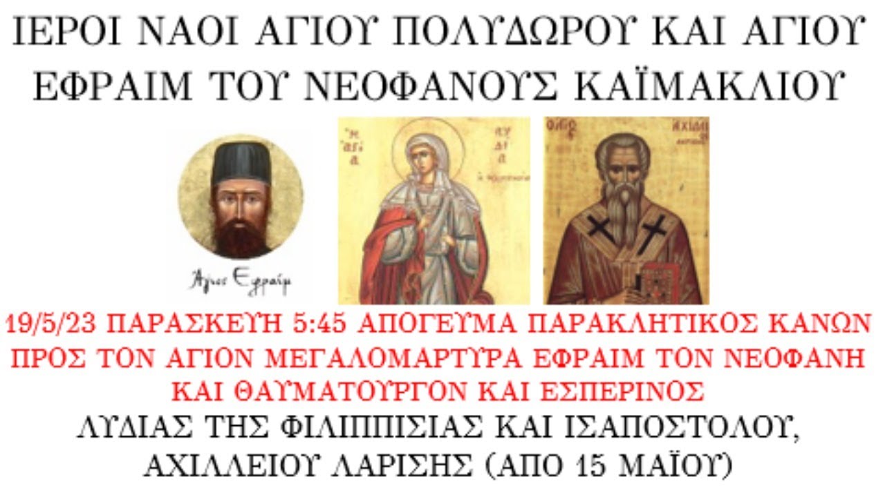 19/5/23 ΠΑΡΑΣΚΕΥΗ 5:45 ΑΠΟΓΕΥΜΑ ΠΑΡΑΚΛΗΤΙΚΟΣ ΚΑΝΩΝ ΠΡΟΣ ΤΟΝ ΑΓΙΟΝ ...