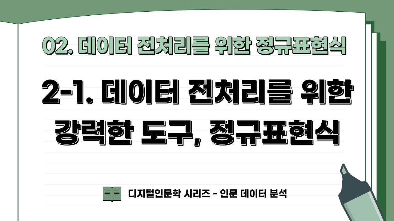 Dh교육 데이터분석 2강 2 1 데이터 전처리를 위한 강력한 도구 정규표현식 Youtube
